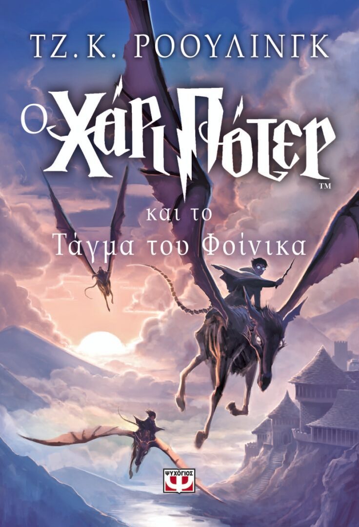 Ο Χάρι Πότερ και το τάγμα του φοίνικα - Paper Kittens