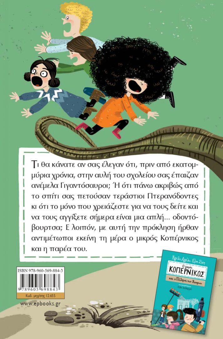 Ο μικρός Κοπέρνικος και το πάρκο των δεινοσαύρων - Paper Kittens