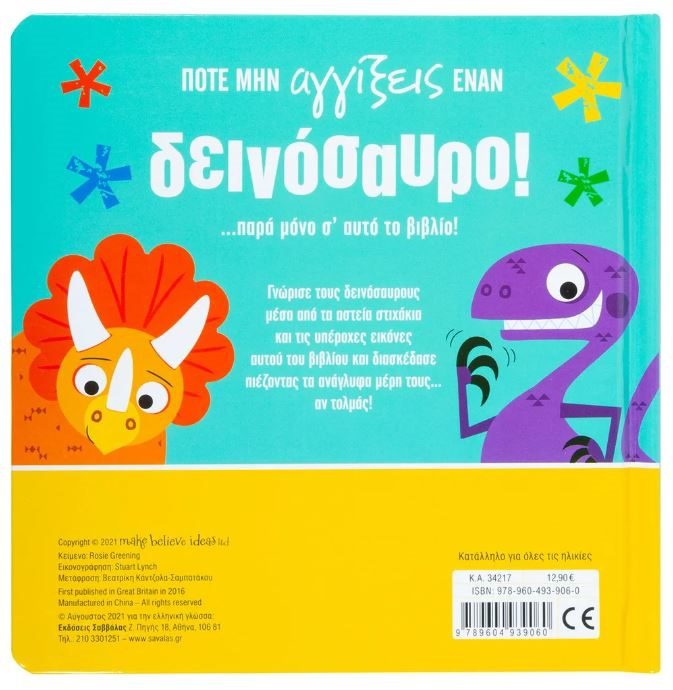 Ποτέ μην αγγίξεις έναν δεινόσαυρο! - Paper Kittens