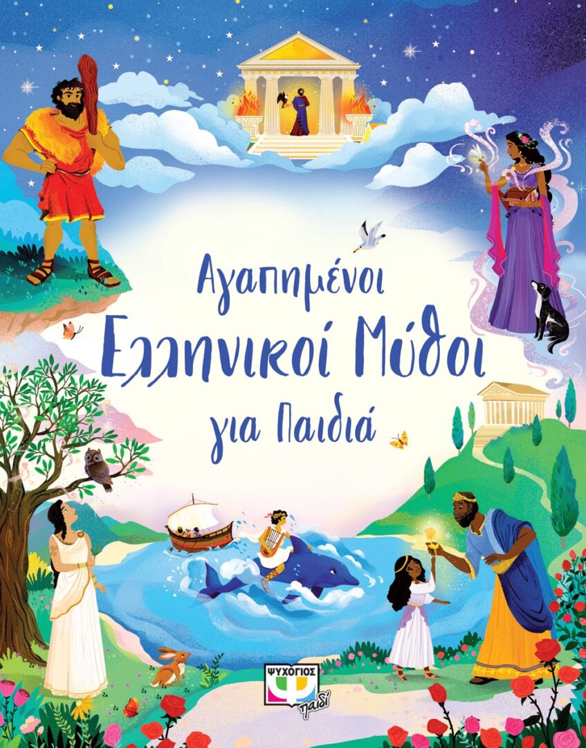 Αγαπημένοι ελληνικοί μύθοι για παιδιά - Paper Kittens