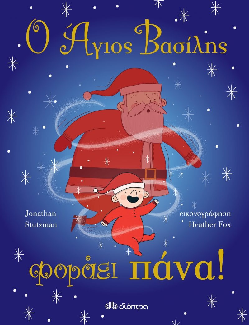 Ο Άγιος Βασίλης φοράει πάνα! - Paper Kittens