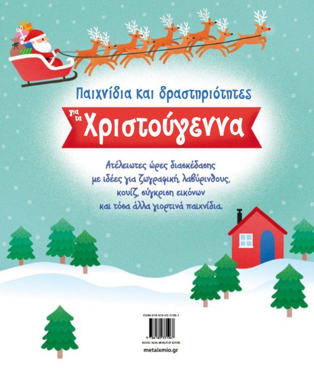 Παιχνίδια και δραστηριότητες για τα Χριστούγεννα - Paper Kittens