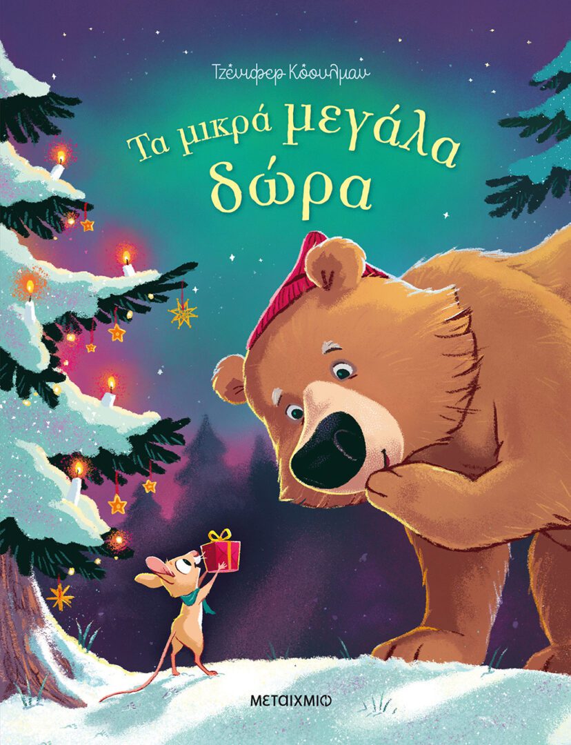 Τα μικρά μεγάλα δώρα - Paper Kittens