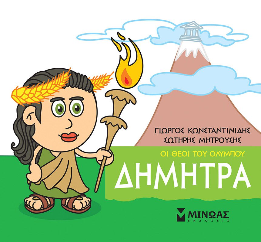 Μικρή μυθολογία: Δήμητρα - Paper Kittens