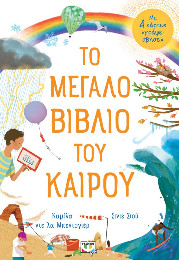 ΤΟ ΜΕΓΑΛΟ ΒΙΒΛΙΟ ΤΟΥ ΚΑΙΡΟΥ - Paper Kittens