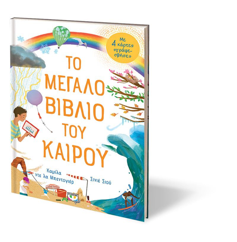 ΤΟ ΜΕΓΑΛΟ ΒΙΒΛΙΟ ΤΟΥ ΚΑΙΡΟΥ - Paper Kittens