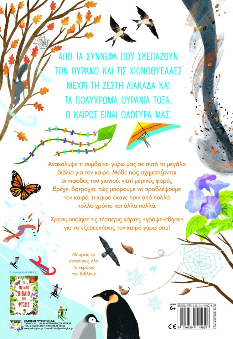 ΤΟ ΜΕΓΑΛΟ ΒΙΒΛΙΟ ΤΟΥ ΚΑΙΡΟΥ - Paper Kittens