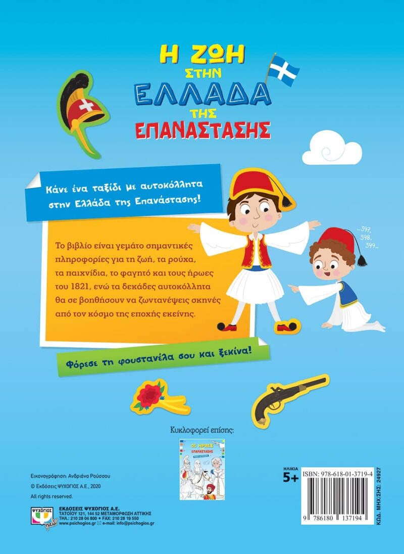 Η Ζωή στην Ελλάδα της Επανάστασης - Βιβλίο με Αυτοκόλλητα - Paper Kittens