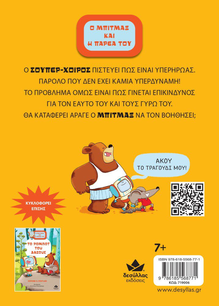 Ο ΜΠΙΤΜΑΞ ΚΑΙ Η ΠΑΡΕΑ ΤΟΥ: ΣΟΥΠΕΡ-ΧΟΙΡΟΣ - Paper Kittens