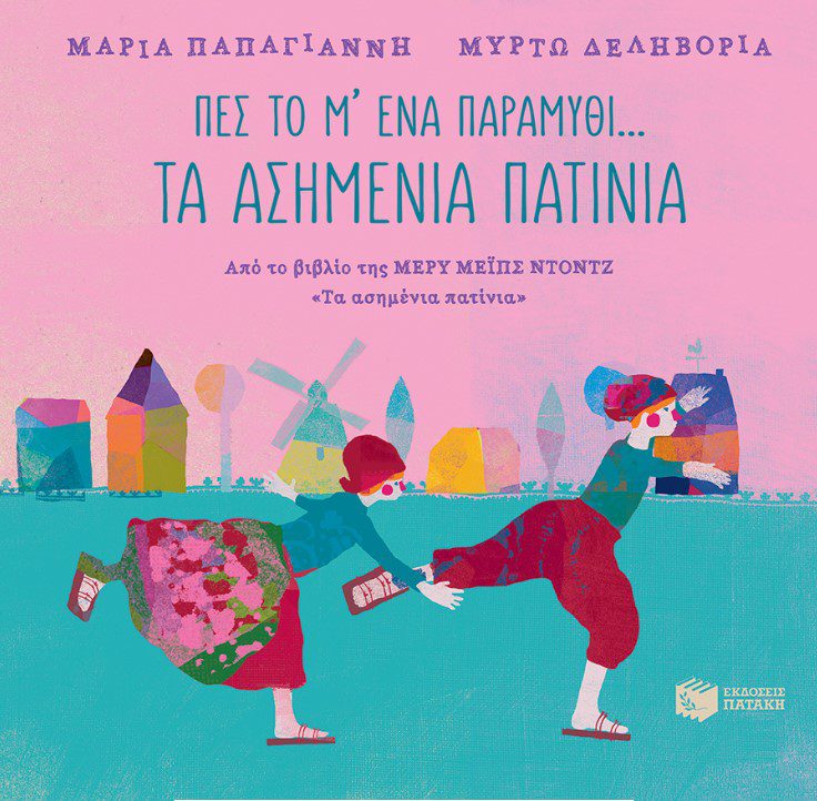 Πες το μ' ένα παραμύθι... - Τα ασημένια πατίνια - Paper Kittens