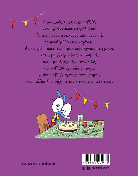 Αριόλ 8 – Μια κανονική γαϊδουροοικογένεια - Paper Kittens