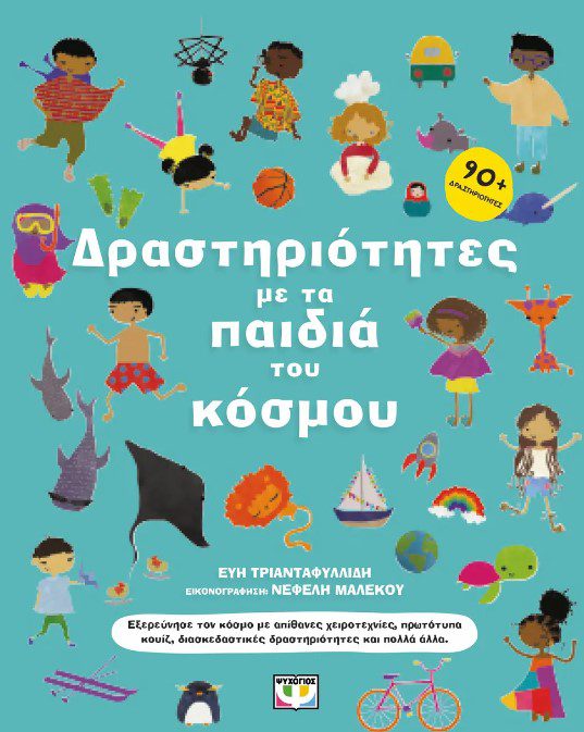 Δραστηριότητες με τα παιδιά του κόσμου - Paper Kittens