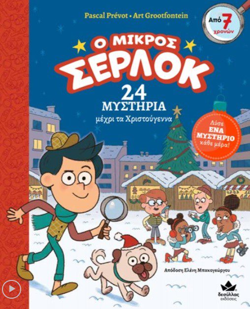Ο ΜΙΚΡΟΣ ΣΕΡΛΟΚ – 24 ΜΥΣΤΗΡΙΑ μέχρι τα Χριστούγεννα - Paper Kittens